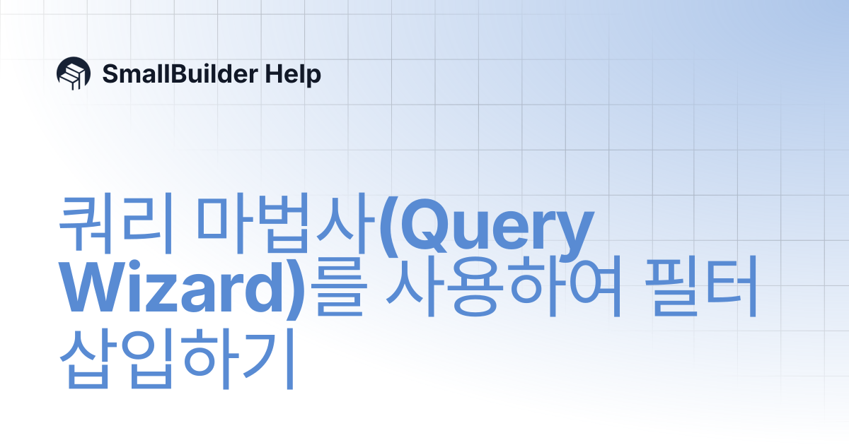 쿼리 마법사query Wizard를 사용하여 필터 삽입하기 🇰🇷 한국어 Smallbuilder Helpeoy 8698