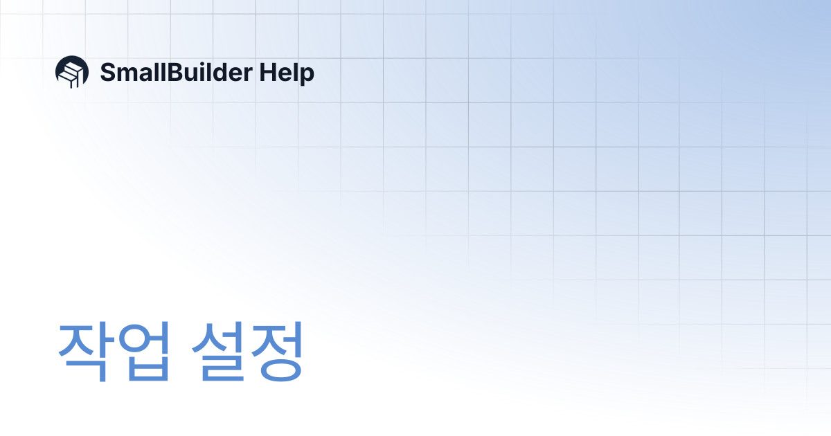 작업 설정 한국어 Smallbuilder Help