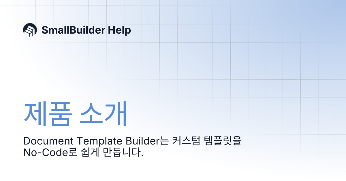 제품 소개 | SmallBuilder Help