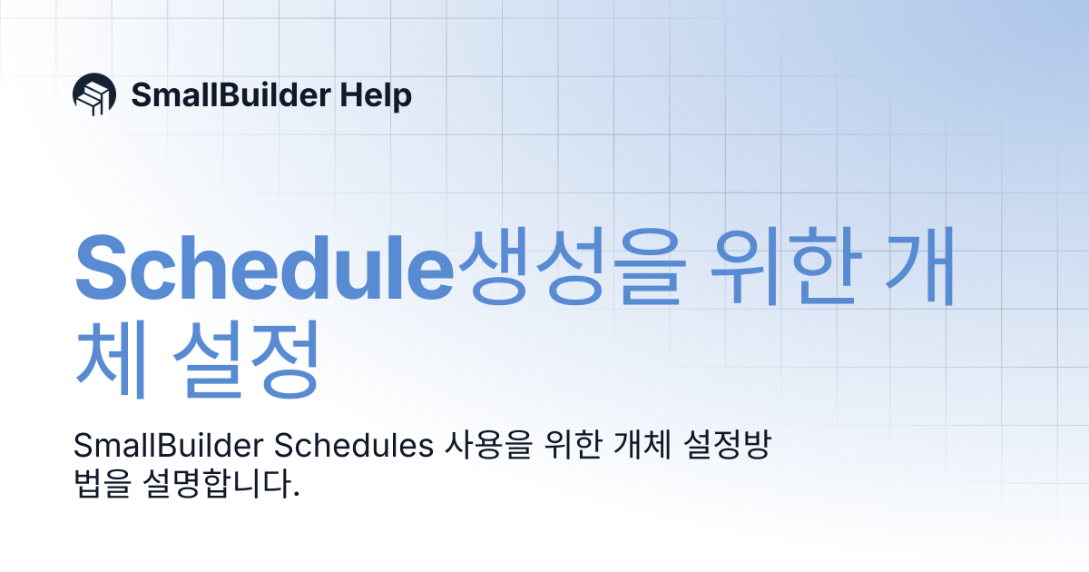 Schedule생성을 위한 개체 설정 Smallbuilder Help